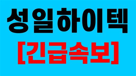 성일하이텍 0101 일 주말긴급속보 주주분들 필수시청 성일하이텍 Youtube