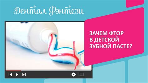 Зачем фтор в детской зубной пасте? - YouTube