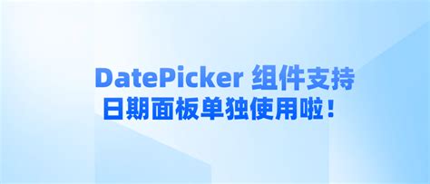 Javascript Tinyvue的datepicker 组件支持日期面板单独使用啦！ 个人文章 Segmentfault 思否