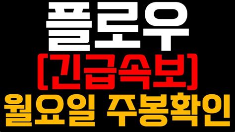 플로우 코인 전망 긴급 속보 월요일 주봉 확인 Youtube