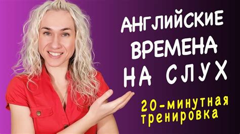 АНГЛИЙСКИЕ ВРЕМЕНА НА СЛУХ тренируемся 20 минут в 2024 г Английский Изучение английского