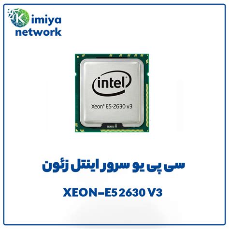 سی پی یو سرور اینتل زئونintel Xeon E5 2630 V3 کیمیا شبکه