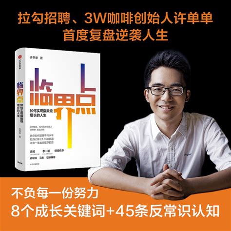 正版速发临界点dr如何实现指数级增长的人生许单单著语嫣李一诺倾情作序俞敏洪马东联袂推荐写给普通人的指数级成长指南虎窝淘