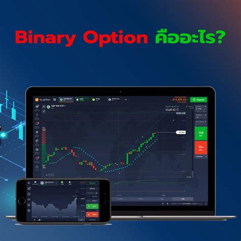Binary Option คืออะไร เว็บไซต์ของเราเป็นสื่อออนไลน์ที่ให้ความรู้