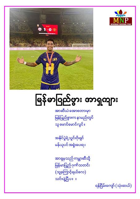 မြန်မာပြည်ဖွား အာရှကျား Myanmarnationalpost