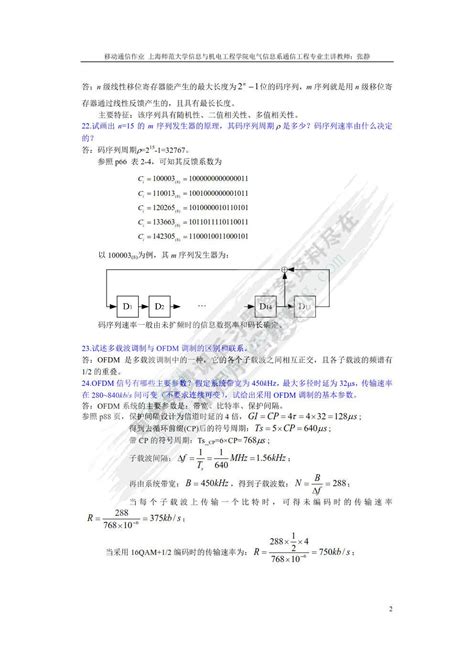 移动通信（第四版）李建东课后习题答案解析