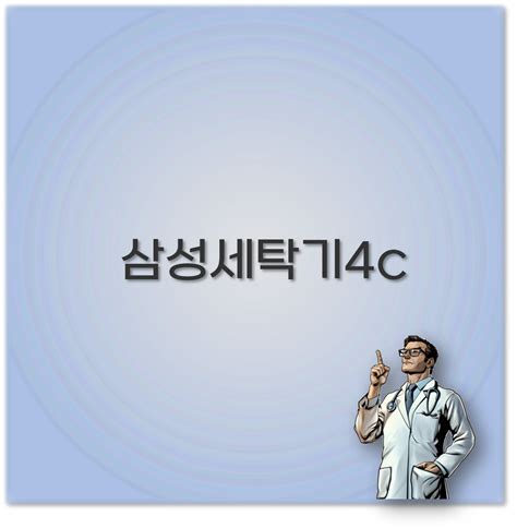 삼성 드럼세탁기 에러코드 4c 해결 방법과 탈수 문제 수리비 알아보세요