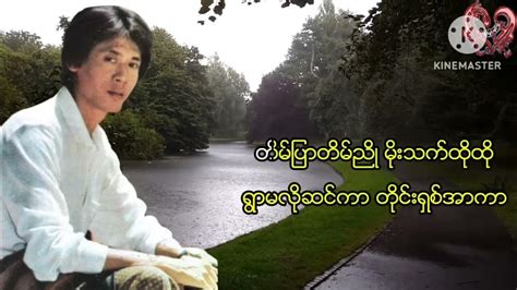 မြမျက်ရည်မိုး မင်းအောင် ကာရာအိုကေ Youtube