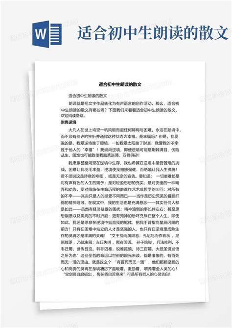 适合初中生朗读的散文Word模板下载 编号qjopemwk 熊猫办公