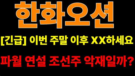 한화오션 주가 전망 파월 연설 이후 조선주 악재일까 이번 주말 이후 Xx하세요 두산에너빌리티 한화오션 한화오션주가분석 한화오션전략 한화오션대응 Youtube