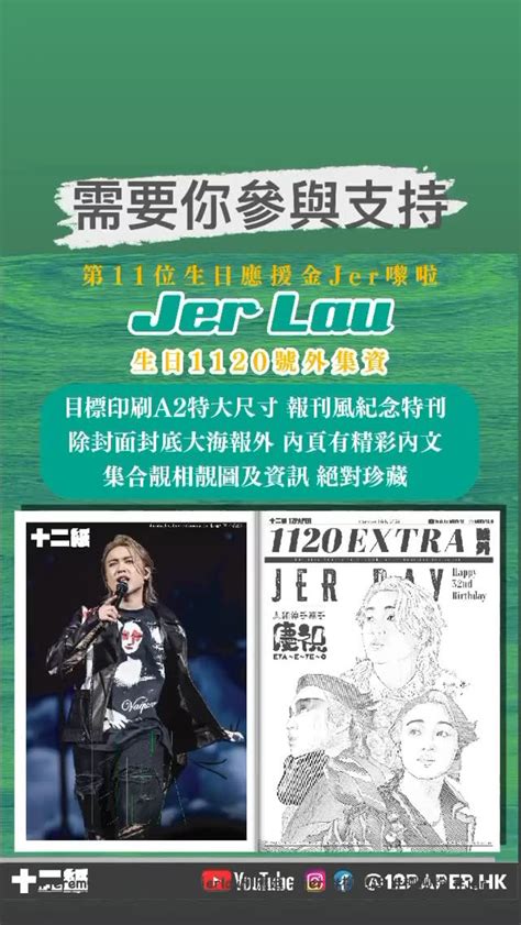 Jer生日1120號外集資計劃 集資 尋金主 第11位成員生日應援啦終於嚟到望穿秋水柳應廷十二紙當然要約齊柳炒在柳展開生日派對啦