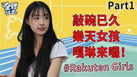 【vod】有抽獎 觀眾敲碗已久的rakuten Girls 嘎琳來囉！希望未來將選美融入球場 P1｜20230626｜ Feat嘎琳