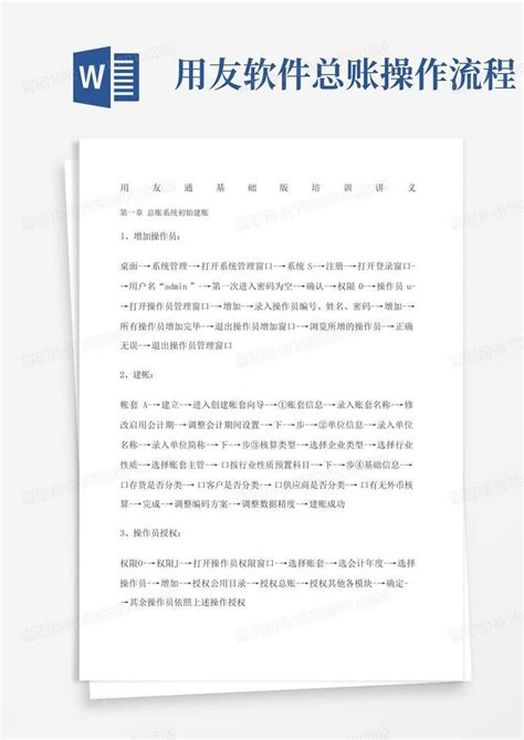 用友软件总账操作流程Word模板下载 编号qzmpazwm 熊猫办公