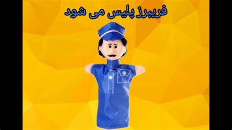 فریبرز سامورایی پلیس میشود گوجی گنگ مهدی بیزیکسر