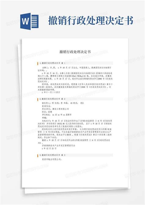 撤销行政处理决定书word模板下载编号lgoebaxj熊猫办公