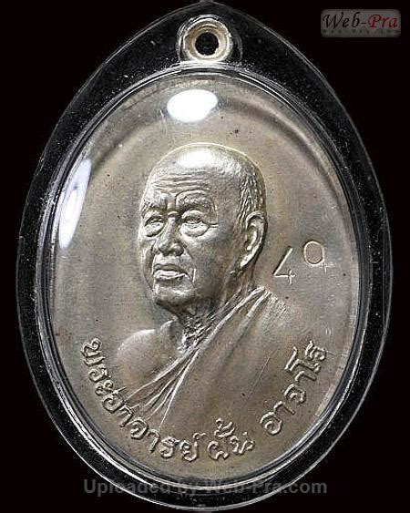 ปี 2518 รุ่น 87 พระอาจารย์ฝั้น อาจาโร ทำเนียบรุ่น พระเครื่อง พระแท้