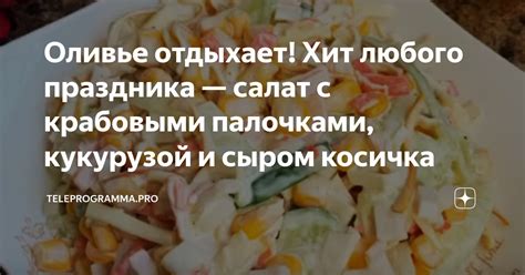 Оливье отдыхает Хит любого праздника — салат с крабовыми палочками кукурузой и сыром косичка