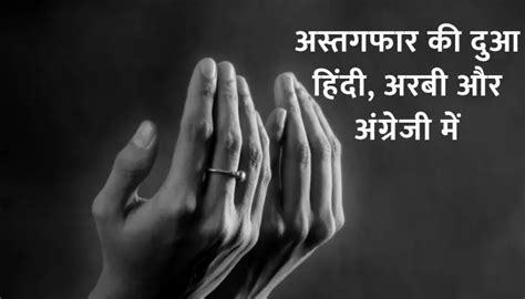 Astaghfar Ki Dua In Hindi Roman English Arabic With Tarjuma Alseza