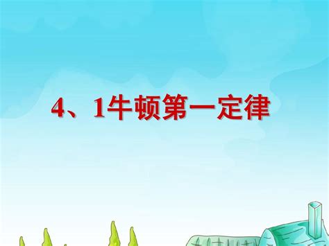 41牛顿第一定律word文档在线阅读与下载无忧文档