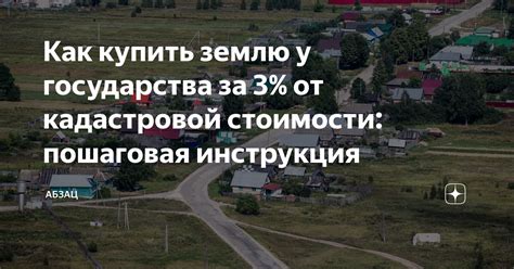 Как купить землю у государства за 3 от кадастровой стоимости пошаговая инструкция Абзац Дзен