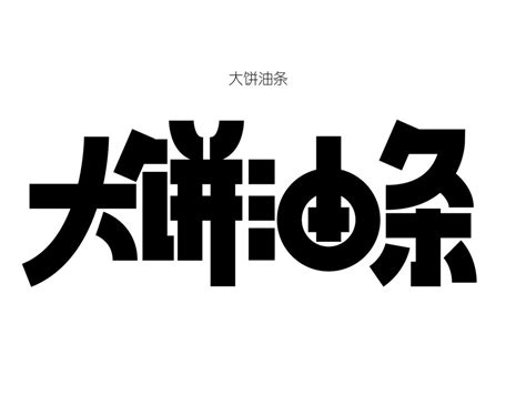 又是一篇字体设计 撒哟娜拉 站酷ZCOOL