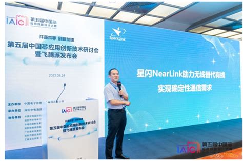 第五届中国芯应用创新技术研讨会在深圳召开 AET 电子技术应用