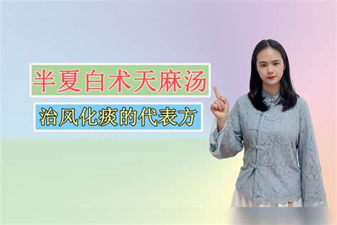 半夏白术天麻汤治风化痰的代表方能治疗风痰引起的晕眩病症