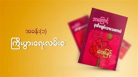 ဘာကြောင့်ခုထိ မချမ်းသာသေးတာလဲ အခန်း ၁ Youtube