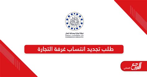 طلب تجديد انتساب غرفة التجارة والصناعة سلطنة عمان المرجع العماني