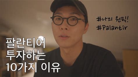 팔란티어에 투자하는 10가지 이유 미국 주식 Palantir Pltr 해외주식 피터틸 알렉스카프 미국 텐베거 종목 Youtube