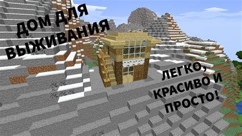 САМЫЙ ПРОСТОЙ И КРАСИВЫЙ ДОМ ДЛЯ ВЫЖИВАНИЯ В МАЙНКРАФТ 🏠 Youtube