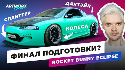 Делаем как в Nfs ФИНАЛ ПОДГОТОВКИ моего Mitsubishi Eclipse к Rocket