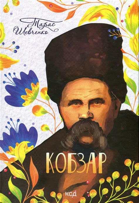 Кобзар Тарас Шевченко