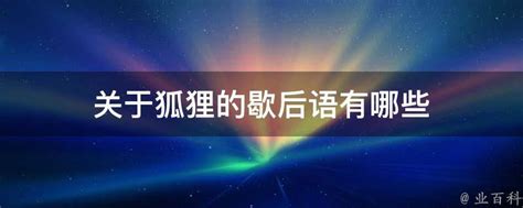 关于狐狸的歇后语有哪些 业百科