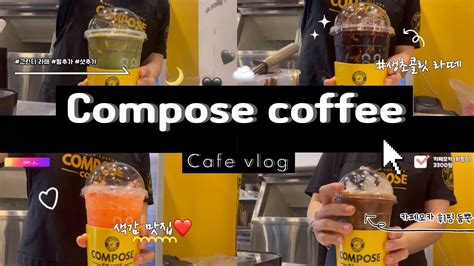 Cafe Vlog 컴포즈 커피 커피일상브이로그생초콜릿 라떼 달고나 라떼 당충전색감 맛집자허블여름에는 아아 평일 오픈 Youtube