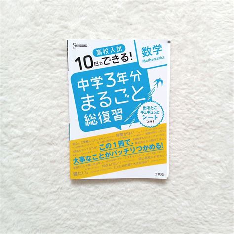 高校入試10日でできる 中学3年分まるごと総復習 数学 参考書 中学校三年生 メルカリ