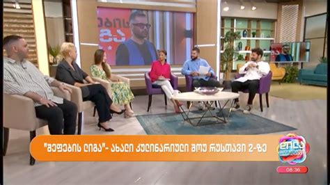 შეფების ლიგა ახალი კულინარიული შოუ რუსთავი2 ზე დილა მშვიდობისა საქართველო 2023 09 08 Youtube