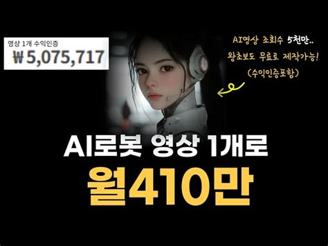 해외에서 난리난 Ai로봇영상으로 410만원 버는법