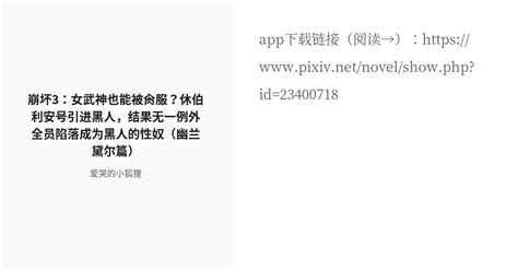 [r 18] 5 崩坏3：女武神也能被肏服？休伯利安号引进黑人，结果无一例外全员陷落成为黑人的性奴（幽兰黛尔篇） Pixiv