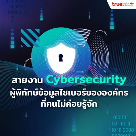 สายงาน Cybersecurity ผู้พิทักษ์ข้อมูลไซเบอร์ขององค์กร ที่คนไม่ค่อยรู้จัก True Digital Academy