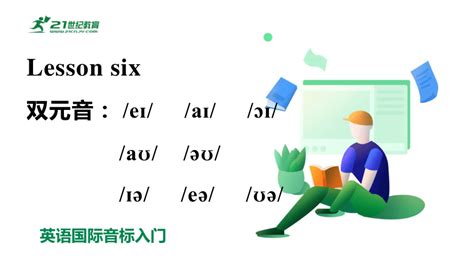 Lesson six英语国际音标入门双元音 课件 视频 练习含答案 21世纪教育网