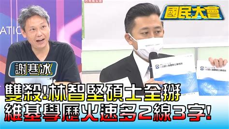 雙殺 林智堅碩士全掰 維基學歷火速多2線3字 國民大會 20220825 34 Youtube