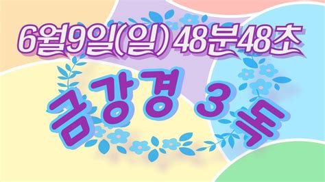 지혜 회향 삶의 금강경 죽음 앞에서 꼭 해야 할 일이 없듯이 삶에서 반드시 해야 하는 일은 없습니다 반드시 해야 하는 긴장감보다는 적당함의 지혜 속에서 물처럼 바람처럼