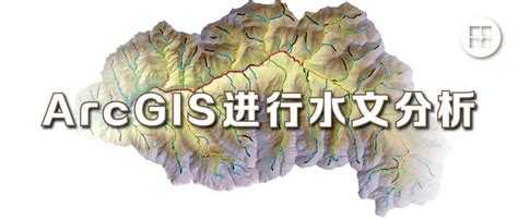 如何使用arcgis进行水文分析 知乎