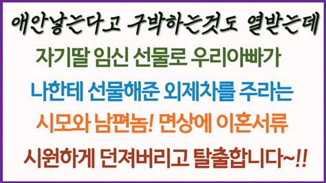 사이다사연애 안낳는다고 구박하는것도 열받는데 시누 임신선물로 아빠한테 선물받은 외제차를 그냥 주라고 아니면 경차랑 바꾸라니 남편 면상에 이혼서류 던져버렸습니다