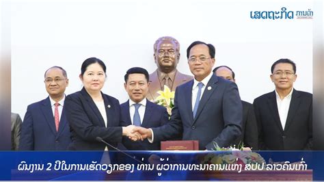 ຜົນງານ 2 ປີໃນການເຮັດວຽກຂອງ ທ່ານ ຜູ້ວ່າການທະນາຄານແຫ່ງ ສປປ ລາວຄົນເກົ່າ