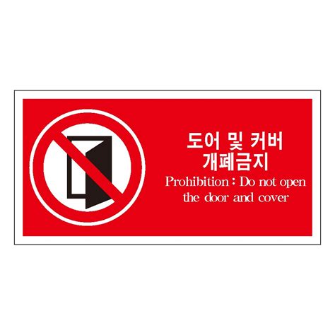 도어및커버개폐금지 2가지언어 위험 산업스티커 산업안전 에덴티엠주 보안스티커 산업안전라벨un라벨롤라벨 전문