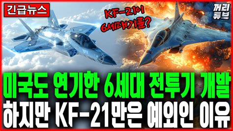 영국 이어 미국도 6세대 전투기 개발 연기하지만 한국이 만들면 차원이 다르다 Kf 21의 미래형 모습 최초 공개 Youtube
