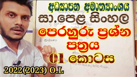 සාමාන්‍ය පෙළ සිංහල පෙරහුරු ප්‍රශ්න පත්‍රය 01 පත්‍රය අධ්‍යාපන අමාත්‍යාංශය Youtube