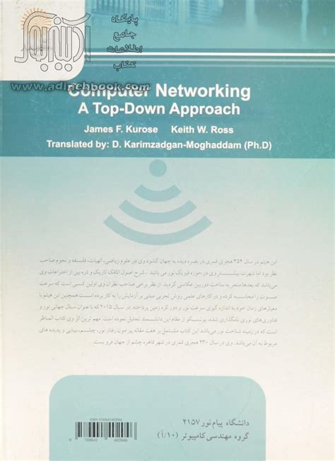 خرید کتاب شبکه های کامپیوتری اثر کیت رز از نشر دانشگاه پیام نور